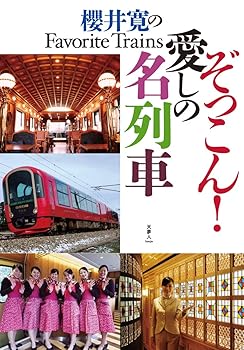 【中古】(非常に良い)櫻井寛のFavorite Trains ぞっこん! 愛しの名列車【メーカー名】【メーカー型番】【ブランド名】天夢人 鉄道 櫻井寛: Author【商品説明】櫻井寛のFavorite Trains ぞっこん! 愛しの名列...