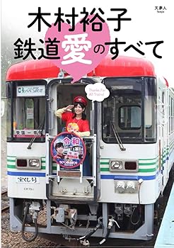 【中古】(非常に良い)木村裕子 鉄道愛のすべて【メーカー名】【メーカー型番】【ブランド名】天夢人 鉄道 木村裕子: Author【商品説明】木村裕子 鉄道愛のすべて初期不良に関する返品 商品到着から7日間以内に初期不良が発生した場合のみ、返...