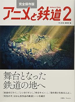 【中古】(非常に良い)完全保存版 アニメと鉄道2 —舞台となった鉄道の地へ—【メーカー名】【メーカー型番】【ブランド名】天夢人 鉄道, イラスト集・オフィシャルブック 「旅と鉄道」編集部: Editor【商品説明】完全保存版 アニメと鉄道2...
