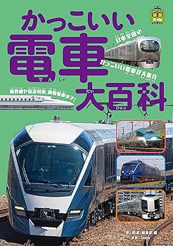 【中古】(非常に良い)かっこいい電車大百科 (旅鉄Kids)【メーカー名】【メーカー型番】【ブランド名】天夢人 鉄道, 学習, 実用・工作・趣味, 図鑑・事典・年鑑 「旅と鉄道」編集部: Editor【商品説明】かっこいい電車大百科 (旅鉄...