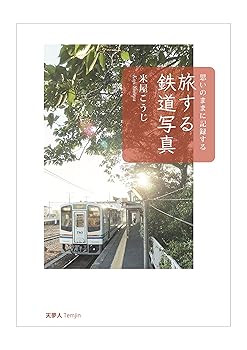 【中古】旅する鉄道写真【メーカー名】【メーカー型番】【ブランド名】天夢人 写真技術, 鉄道, カメラ・ビデオ 米屋こうじ: Author【商品説明】旅する鉄道写真初期不良に関する返品 商品到着から7日間以内に初期不良が発生した場合のみ、返品...