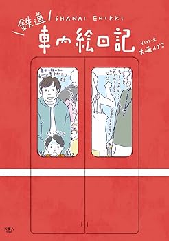 【中古】鉄道　車内絵日記【メーカー名】【メーカー型番】【ブランド名】天夢人 紀行文・旅行記, 地図, 鉄道, 絵画, 交通情報 大崎 メグミ: Author【商品説明】鉄道　車内絵日記初期不良に関する返品 商品到着から7日間以内に初期不良が...
