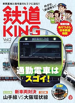 【中古】鉄道KING Vol.2 特集:通勤電車はすごい! 特別付録「乗りつぶし日本列島路線図」 (別冊山と溪谷)【メーカー名】【メーカー型番】【ブランド名】天夢人 一般, 鉄道, 時刻表, 交通情報, 社会・くらし, 雑誌 鉄道KING編...