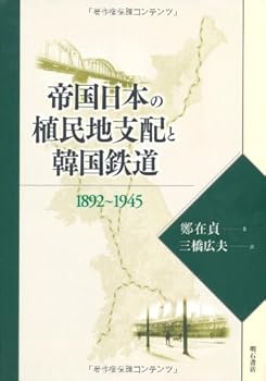 【中古】(非常に良い)帝国日本の植民地支配と韓国鉄道【メーカー名】【メーカー型番】【ブランド名】明石書店 日本史, 鉄道 鄭 在貞: Author【商品説明】帝国日本の植民地支配と韓国鉄道初期不良に関する返品 商品到着から7日間以内に初期不...