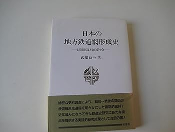 【中古】(非常に良い)日本の地方鉄道網形成史: 鉄道建設と地域社会【メーカー名】【メーカー型番】【ブランド名】柏書房 鉄道 武知 京三: Author【商品説明】日本の地方鉄道網形成史: 鉄道建設と地域社会初期不良に関する返品 商品到着から...