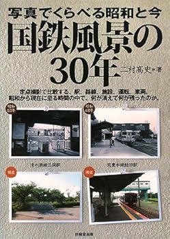 【中古】国鉄風景の30年—写真で比べる昭和と今【メーカー名】【メーカー型番】【ブランド名】技報堂出版 鉄道 二村 高史: Author【商品説明】国鉄風景の30年—写真で比べる昭和と今初期不良に関する返品 商品到着から7日間以内に初期不良が...