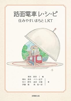 【中古】路面電車レ・シ・ピ —住みやすいまちとLRT—【メーカー名】【メーカー型番】【ブランド名】技報堂出版 都市開発・都市問題, 鉄道 塚本 直幸: Author; ペリー 史子: Author; 吉川 耕司: Author; 南 聡一郎...