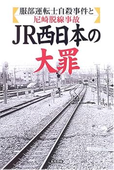 【中古】(非常に良い)JR西日本の大罪: 服部運転士自殺事件と尼崎脱線事故【メーカー名】【メーカー型番】【ブランド名】五月書房新社 社会・政治, 鉄道 鈴木 ひろみ: Author; 山口 哲夫: Author【商品説明】JR西日本の大罪:...