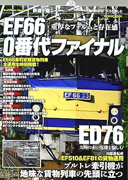 【中古】(非常に良い)EF66 0番代ファイナル—ED76九州の赤い電機を愉しむ (COSMIC MOOK 鉄道を撮る)【メーカー名】【メーカー型番】【ブランド名】コスミック出版 鉄道, 雑誌 【商品説明】EF66 0番代ファイナル—ED7...