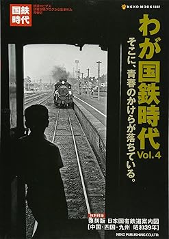 【中古】わが国鉄時代 Vol.4 (NEKO MOOK 1492)【メーカー名】【メーカー型番】【ブランド名】ネコ・パブリッシング 鉄道, 雑誌 【商品説明】わが国鉄時代 Vol.4 (NEKO MOOK 1492)初期不良に関する返品 商...