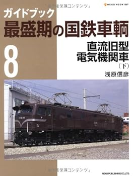 【中古】最盛期の国鉄車輌8 (NEKO MOOK 1667)【メーカー名】【メーカー型番】【ブランド名】ネコ・パブリッシング 鉄道 浅原 信彦: Author【商品説明】最盛期の国鉄車輌8 (NEKO MOOK 1667)初期不良に関する返...