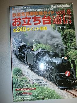 【中古】(非常に良い)お立ち台通信8 鉄道写真撮影地ガイド (NEKO MOOK 1668)【メーカー名】【メーカー型番】【ブランド名】ネコ・パブリッシング 鉄道 【商品説明】お立ち台通信8 鉄道写真撮影地ガイド (NEKO MOOK 16...