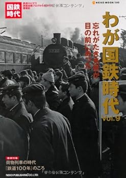 【中古】(非常に良い)わが国鉄時代9 (NEKO MOOK 1849)【メーカー名】【メーカー型番】【ブランド名】ネコ・パブリッシング 鉄道, 雑誌 【商品説明】わが国鉄時代9 (NEKO MOOK 1849)初期不良に関する返品 商品到着...