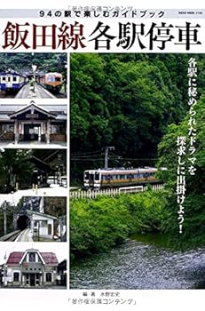 【中古】(非常に良い)飯田線各駅停車 94の駅で楽しむガイドブック (NEKO MOOK)【メーカー名】【メーカー型番】【ブランド名】ネコ・パブリッシング 鉄道, 雑誌 水野 宏史: Editor【商品説明】飯田線各駅停車 94の駅で楽しむ...