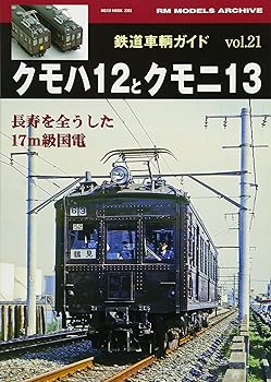 【中古】(非常に良い)鉄道車輌ガイドVOL.21 クモハ12とクモニ13 (NEKO MOOK)【メーカー名】【メーカー型番】【ブランド名】ネコ・パブリッシング 鉄道, 雑誌 【商品説明】鉄道車輌ガイドVOL.21 クモハ12とクモニ13 ...