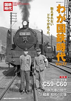 【中古】わが国鉄時代 VOL.17 (NEKO MOOK)【メーカー名】【メーカー型番】【ブランド名】ネコ・パブリッシング 鉄道, 雑誌 【商品説明】わが国鉄時代 VOL.17 (NEKO MOOK)初期不良に関する返品 商品到着から7日間...