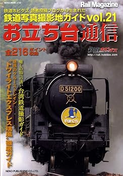 【中古】お立ち台通信 Vol.21 (NEKO MOOK)【メーカー名】【メーカー型番】【ブランド名】ネコ・パブリッシング 鉄道, 雑誌 【商品説明】お立ち台通信 Vol.21 (NEKO MOOK)初期不良に関する返品 商品到着から7日間...