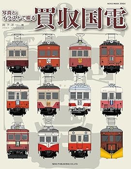 【中古】(非常に良い)写真とイラストで綴る 買収国電 (NEKO　MOOK)【メーカー名】【メーカー型番】【ブランド名】ネコ・パブリッシング 鉄道, 雑誌 RMモデルズ編集部: Editor【商品説明】写真とイラストで綴る 買収国電 (NE...