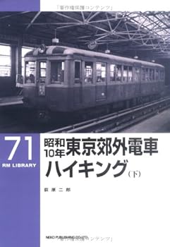 【中古】(非常に良い)昭和10年 東京郊外電車ハイキング〈下〉 (RM LIBRARY(71))【メーカー名】【メーカー型番】【ブランド名】ネコ・パブリッシング 鉄道 荻原 二郎: Author【商品説明】昭和10年 東京郊外電車ハイキング...