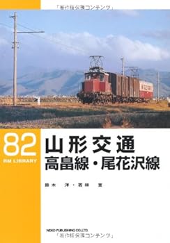 【中古】(非常に良い)山形交通高畠線・尾花沢線 (RM LIBRARY(82))【メーカー名】【メーカー型番】【ブランド名】ネコ・パブリッシング 鉄道 若林 宣: Author; 鈴木 洋: Author【商品説明】山形交通高畠線・尾花沢線...