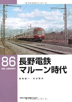【中古】(非常に良い)長野電鉄 マルーン時代 (RM LIBRARY(86))【メーカー名】【メーカー型番】【ブランド名】ネコ・パブリッシング 鉄道 村本 哲夫: Author; 宮田 道一: Author【商品説明】長野電鉄 マルーン時代...