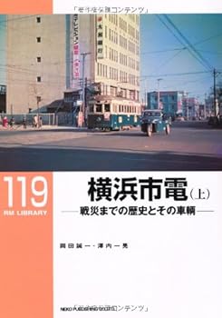 【中古】横浜市電〈上〉 戦災までの歴史とその車輌 (RM LIBRARY 119)【メーカー名】【メーカー型番】【ブランド名】ネコ・パブリッシング 鉄道 岡田 誠一: Author; 澤内 一晃: Author【商品説明】横浜市電〈上〉 戦...