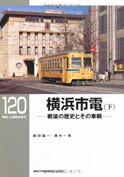 【中古】(非常に良い)横浜市電〈下〉戦後の歴史とその車輌 (RM LIBRARY 120)【メーカー名】【メーカー型番】【ブランド名】ネコ・パブリッシング 鉄道 澤内 一晃: Author; 岡田 誠一: Author【商品説明】横浜市電〈...