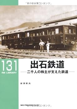【中古】(非常に良い)出石鉄道—二千人の株主が支えた鉄道 (RM LIBRARY 131)【メーカー名】【メーカー型番】【ブランド名】ネコ・パブリッシング 鉄道 安保 彰夫: Author【商品説明】出石鉄道—二千人の株主が支えた鉄道 (R...