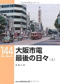 【中古】大阪市電 最後の日々〈上〉 (RM LIBRARY 144)【メーカー名】【メーカー型番】【ブランド名】ネコ・パブリッシング 鉄道 南條 久通: Author【商品説明】大阪市電 最後の日々〈上〉 (RM LIBRARY 144)初...