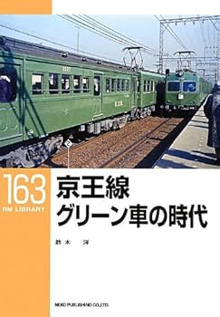 【中古】京王線 グリーン車の時代〔RM LIBRARY 163〕【メーカー名】【メーカー型番】【ブランド名】ネコ・パブリッシング 鉄道 鈴木 洋: Author【商品説明】京王線 グリーン車の時代〔RM LIBRARY 163〕初期不良に関...
