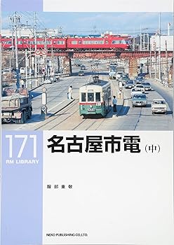 【中古】名古屋市電(中)(RM LIBRARY 171)【メーカー名】【メーカー型番】【ブランド名】ネコ・パブリッシング 鉄道 服部 重敬: Author【商品説明】名古屋市電(中)(RM LIBRARY 171)初期不良に関する返品 商品...