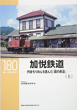 【中古】加悦鉄道(上) -丹後ちりめんを運んだ「絹の鉄道」- (RM LIBRARY 180)【メーカー名】【メーカー型番】【ブランド名】ネコ・パブリッシング 鉄道 NPO法人加悦鐵道保存会: Author【商品説明】加悦鉄道(上) -丹後...