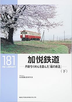 【中古】(非常に良い)加悦鉄道(下) -丹後ちりめんを運んだ「絹の鉄道」- (RM LIBRARY 181)【メーカー名】【メーカー型番】【ブランド名】ネコ・パブリッシング 鉄道 NPO法人 加悦鐵道保存会: Author【商品説明】加悦鉄...
