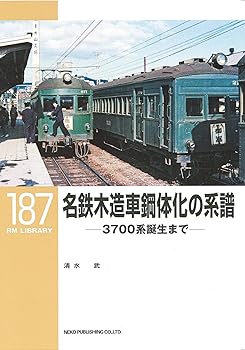 【中古】名鉄木造車鋼体化の系譜 (RM LIBRARY187)【メーカー名】【メーカー型番】【ブランド名】ネコ・パブリッシング 鉄道 清水 武: Author【商品説明】名鉄木造車鋼体化の系譜 (RM LIBRARY187)初期不良に関する...