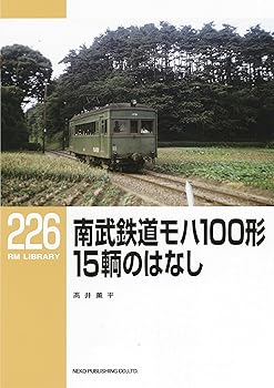 【中古】(非常に良い)南武鉄道モハ100形 15輌のはなし (RM LIBRARY226)【メーカー名】【メーカー型番】【ブランド名】ネコ・パブリッシング 鉄道 高井 薫平: Author【商品説明】南武鉄道モハ100形 15輌のはなし (...