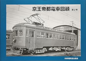 【中古】京王帝都電鉄回顧 第2巻【メーカー名】【メーカー型番】【ブランド名】ネコ・パブリッシング 鉄道 多摩湖鉄道出版部: Editor【商品説明】京王帝都電鉄回顧 第2巻初期不良に関する返品 商品到着から7日間以内に初期不良が発生した場合...