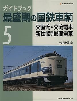 【中古】(非常に良い)最盛期の国鉄車輌5【メーカー名】【メーカー型番】【ブランド名】【商品説明】最盛期の国鉄車輌5初期不良に関する返品 商品到着から7日間以内に初期不良が発生した場合のみ、返品をお受けいたします。 お客様都合のキャンセル・返...