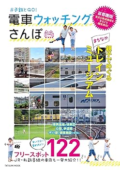 【中古】子鉄とGO! 電車ウォッチングさんぽ (タツミムック)【メーカー名】【メーカー型番】【ブランド名】辰巳出版 鉄道, 雑誌 【商品説明】子鉄とGO! 電車ウォッチングさんぽ (タツミムック)初期不良に関する返品 商品到着から7日間以内...