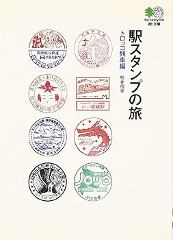 【中古】(非常に良い)駅スタンプの旅 トロッコ列車編 (エイ文庫)【メーカー名】【メーカー型番】【ブランド名】エイ出版社 エッセー・随筆, 紀行文・旅行記, 地理・地域研究, 鉄道 エイ出版社編集部: Editor【商品説明】駅スタンプの旅...