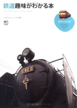【中古】(非常に良い)鉄道趣味がわかる本 (趣味の教科書)【メーカー名】【メーカー型番】【ブランド名】エイ出版社 鉄道 いのうえ こーいち: Author【商品説明】鉄道趣味がわかる本 (趣味の教科書)初期不良に関する返品 商品到着から7日...