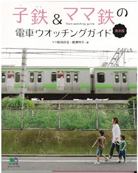 【中古】子鉄&ママ鉄の電車ウォッチングガイド 東京版 (エイムック 1770)【メーカー名】【メーカー型番】【ブランド名】エイ出版社 鉄道 ママ鉄同好会: Author; 棚澤 明子: Author【商品説明】子鉄&ママ鉄の電車ウォッチング...