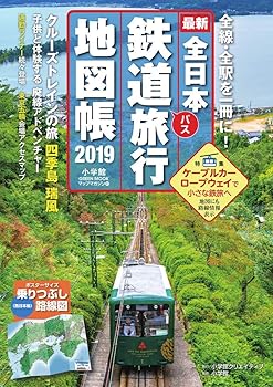 【中古】全日本鉄道旅行地図帳2019年版 (小学館 GREEN MOOK)【メーカー名】【メーカー型番】【ブランド名】小学館 その他, 交通, 鉄道, 国内旅行, 雑誌 小学館クリエイティブ: Other【商品説明】全日本鉄道旅行地図帳20...