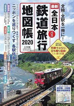 【中古】(非常に良い)全日本鉄道旅行地図帳2020年版 (小学館GREEN Mook マップ・マガジン 12)【メーカー名】【メーカー型番】【ブランド名】小学館 その他, 交通, 鉄道, 旅行ガイド・マップ, 雑誌 小学館クリエイティブ: ...