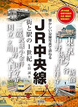 【中古】(非常に良い)JR中央線 街と駅の1世紀【メーカー名】【メーカー型番】【ブランド名】彩流社 鉄道, 旅行ガイド・マップ 生田 誠: Author【商品説明】JR中央線 街と駅の1世紀初期不良に関する返品 商品到着から7日間以内に初期...