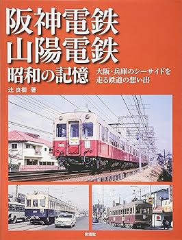 【中古】阪神電鉄・山陽電鉄 昭和の記憶【メーカー名】【メーカー型番】【ブランド名】彩流社 鉄道, 旅行ガイド・マップ 辻 良樹: Author【商品説明】阪神電鉄・山陽電鉄 昭和の記憶初期不良に関する返品 商品到着から7日間以内に初期不良が...