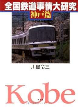 【中古】全国鉄道事情大研究 (神戸篇)【メーカー名】【メーカー型番】【ブランド名】草思社 鉄道 川島 令三: Author【商品説明】全国鉄道事情大研究 (神戸篇)初期不良に関する返品 商品到着から7日間以内に初期不良が発生した場合のみ、返...
