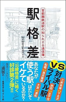 【中古】駅格差 首都圏鉄道駅の知られざる通信簿 (SB新書)【メーカー名】【メーカー型番】【ブランド名】SBクリエイティブ 文学・評論, 投資・金融・会社経営, 鉄道 首都圏鉄道路線研究会: Author【商品説明】駅格差 首都圏鉄道駅の知...