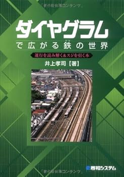 【中古】(非常に良い)ダイヤグラムで広がる鉄の世界【メーカー名】【メーカー型番】【ブランド名】秀和システム 鉄道 井上 孝司: Author【商品説明】ダイヤグラムで広がる鉄の世界初期不良に関する返品 商品到着から7日間以内に初期不良が発生...