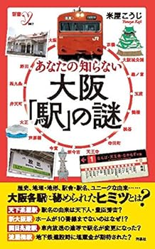 【中古】あなたの知らない大阪「駅」の謎 (新書y 297)【メーカー名】【メーカー型番】【ブランド名】洋泉社 鉄道 米屋 こうじ: Author【商品説明】あなたの知らない大阪「駅」の謎 (新書y 297)初期不良に関する返品 商品到着から...