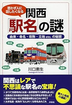 【中古】思わず人に話したくなる関西「駅名」の謎【メーカー名】【メーカー型番】【ブランド名】洋泉社 鉄道 川口 素生: Author【商品説明】思わず人に話したくなる関西「駅名」の謎初期不良に関する返品 商品到着から7日間以内に初期不良が発生...